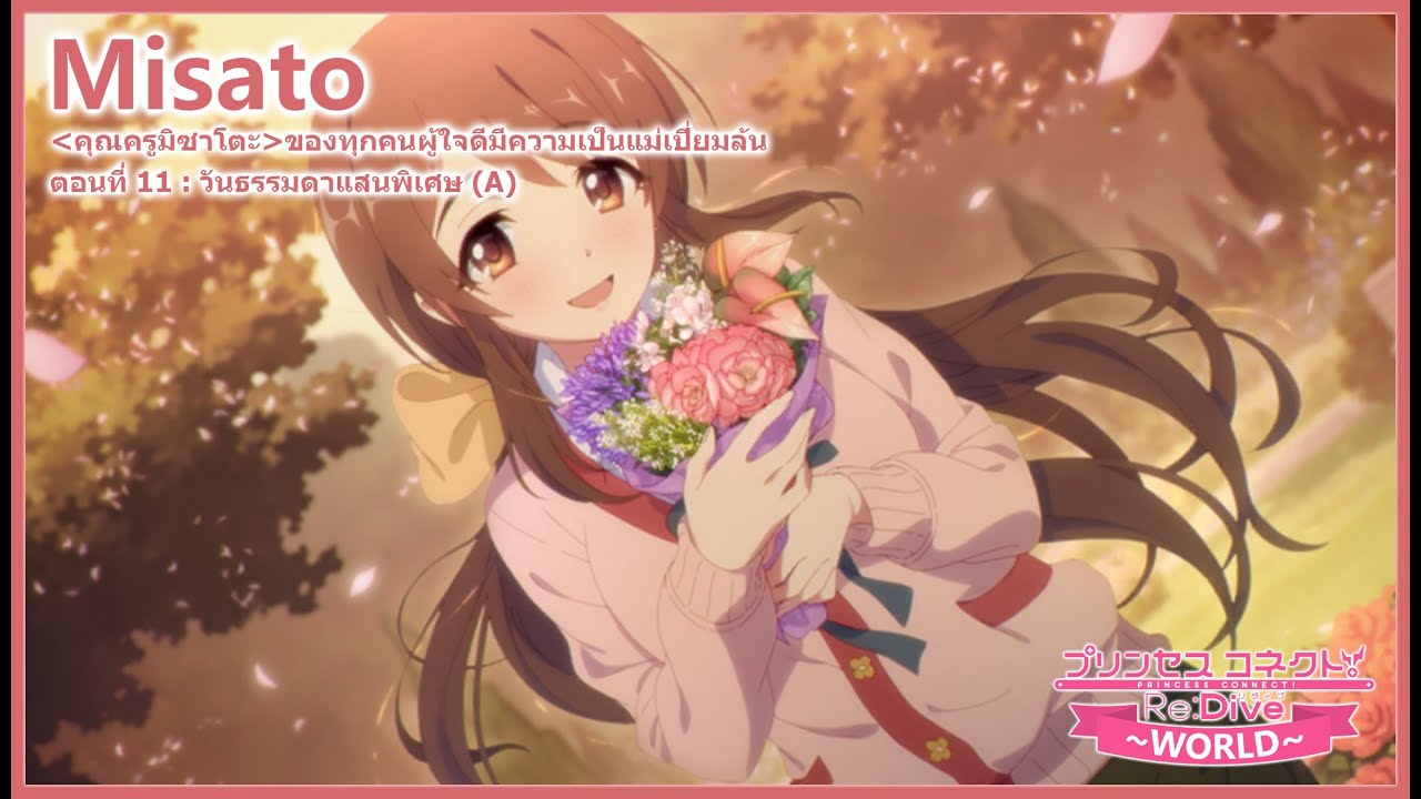 Princess Connect Re:Dive Story - เนื้อเรื่องตัวละคร มิซาโตะ (Misato ...