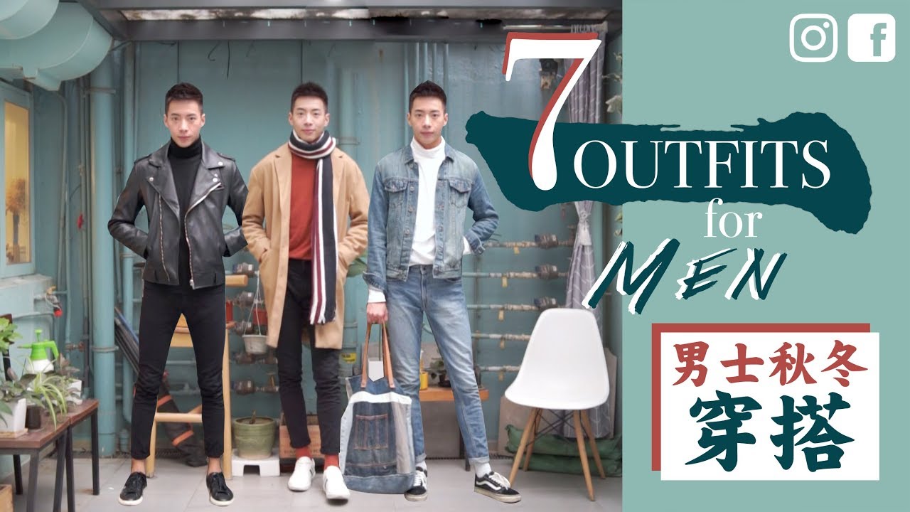 男仔點襯衫？｜七款秋冬穿搭🍁｜7 Men’s Outfits for Fall to Winter【Samson】 - YouTube
