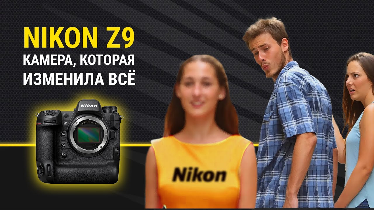 Nikon Z9. Камера, которая изменила всё. - YouTube