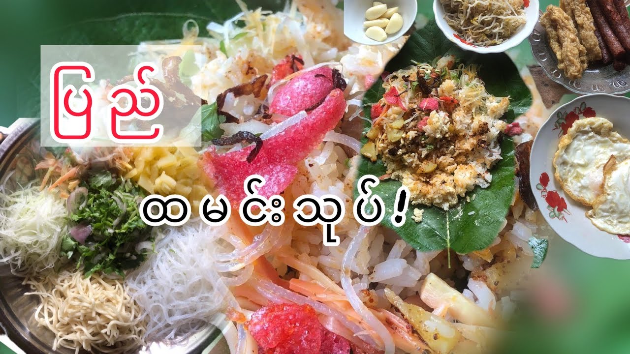 ပြည်ထမင်းသုပ် (Pyay Rice Salad) - YouTube