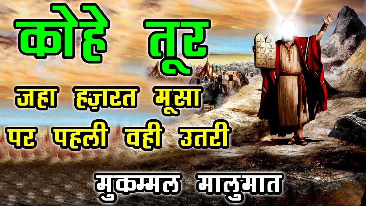Koh e Toor Full Information - Hazrat Musa Par Pehli Wahi - Koh e Toor ...