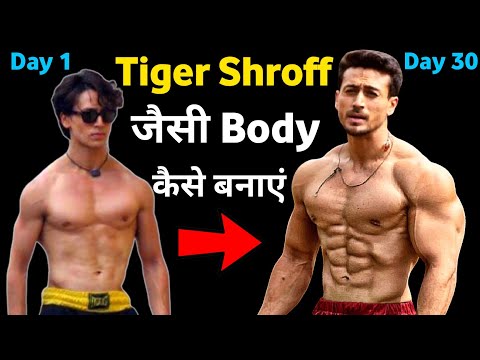 Tiger shroff body | Body kaise banaye | बॉडी कैसे बनाएं | Bodybuildings tips hindi 2020
