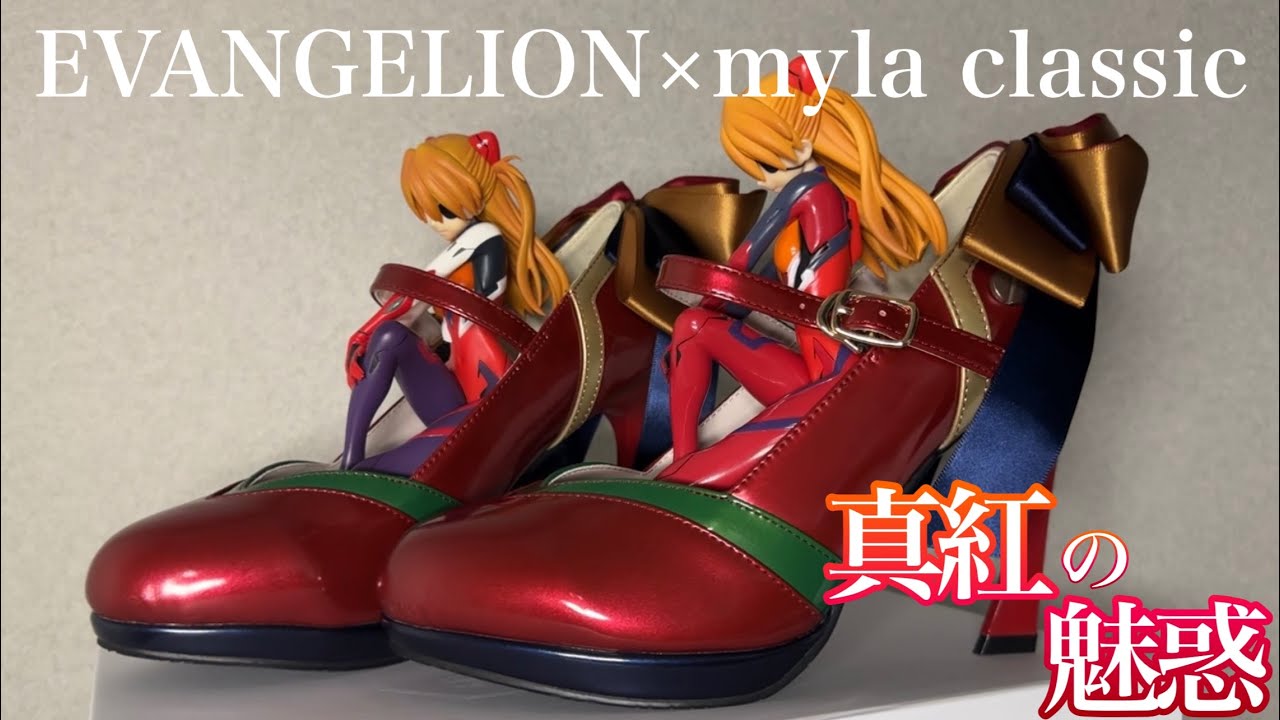 【mayla classic】美しくも可愛い、魅惑のアスカなパンプス マイラクラシック エヴァンゲリオン アイコニックシューズオブジェ パンプス - YouTube