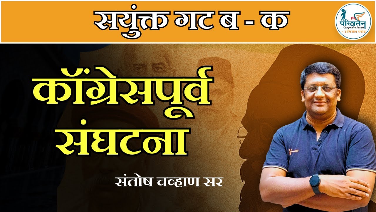कॉंग्रेसपूर्व संघटना | Congress Purv Sanghatna | MPSC History | Santosh ...