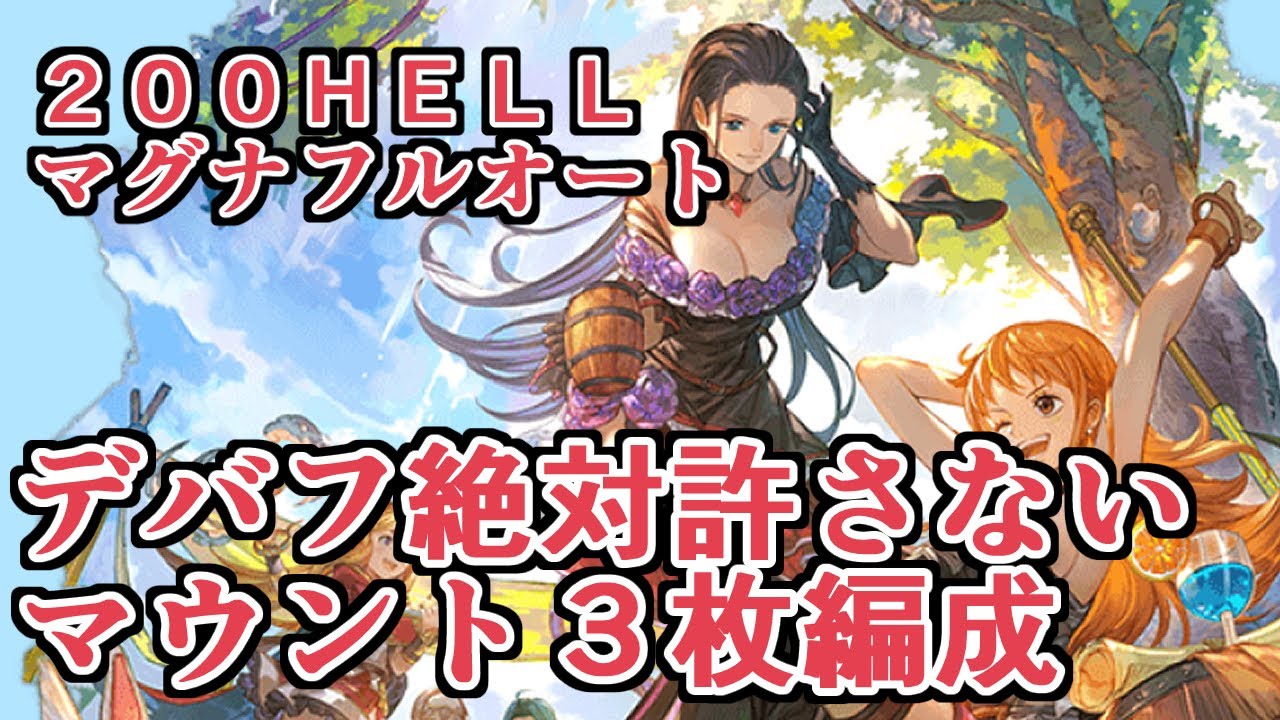 俺はデバフを絶対許さねえ！ ナミ＆ロビン採用200HELLフルオート編成が普通にガチ安定【グラブル】 - YouTube