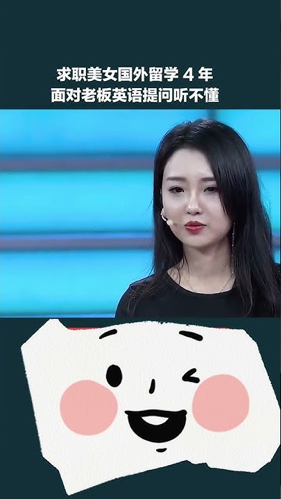 海歸美女面對老板英語提問卻聽不懂 非妳莫屬 求職 張紹剛 塗磊 Shorts Youtube