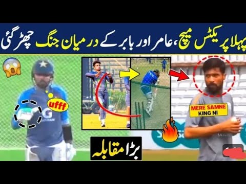 Babar azam and M Amir face to face in practice match in kakul😱 | Babar ...