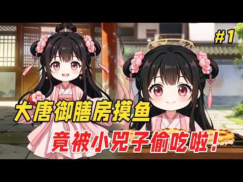 【搞笑治愈🔥】国宴顶级大厨穿越到大唐，成了御膳房里一个劈柴的杂役。他本想摸鱼度日，结果随手一碗蛋炒饭，竟把晋阳公主小兕子给馋哭了！