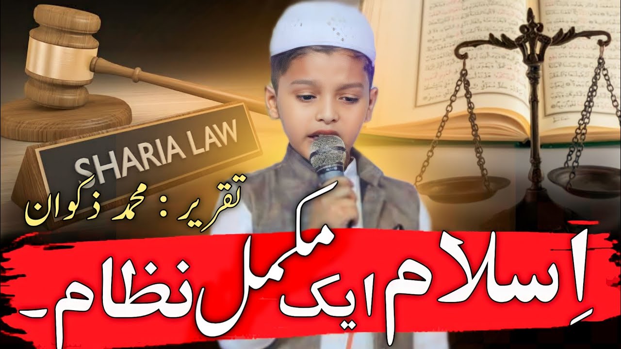 Islam ek mukammal nizam|by muhammad zakwan#mtq #islamicspeech - YouTube