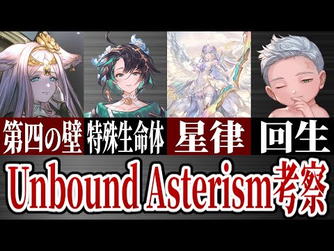 狂気の超大作『Unbound Asterism』を徹底考察＆解説【グラブル】 - YouTube