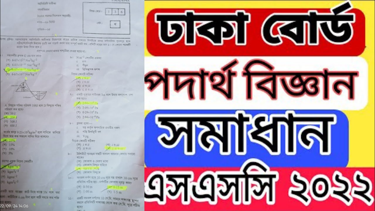 SSC Physics MCQ Solution 2022 Dhaka Board |SSC Physics MCQ Answer 2022 ...