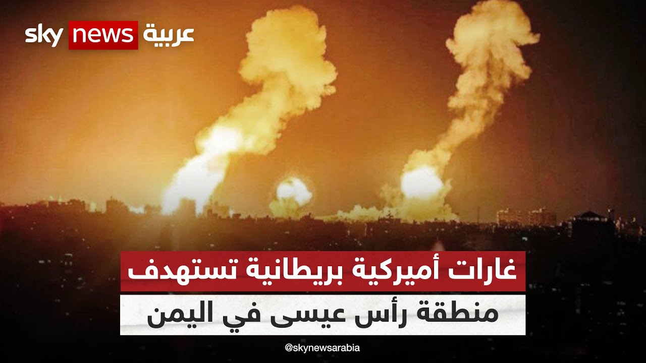 غارات أميركية بريطانية تستهدف منطقة رأس عيسى في مديرية الصليف بمحافظة