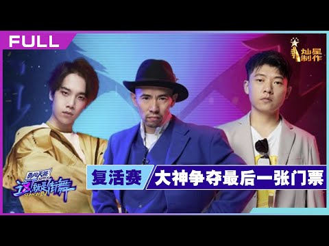 正片FULL【这！就是街舞】复活赛：大神争夺总决赛最后一张入场券 Street Dance of China S4 20211025