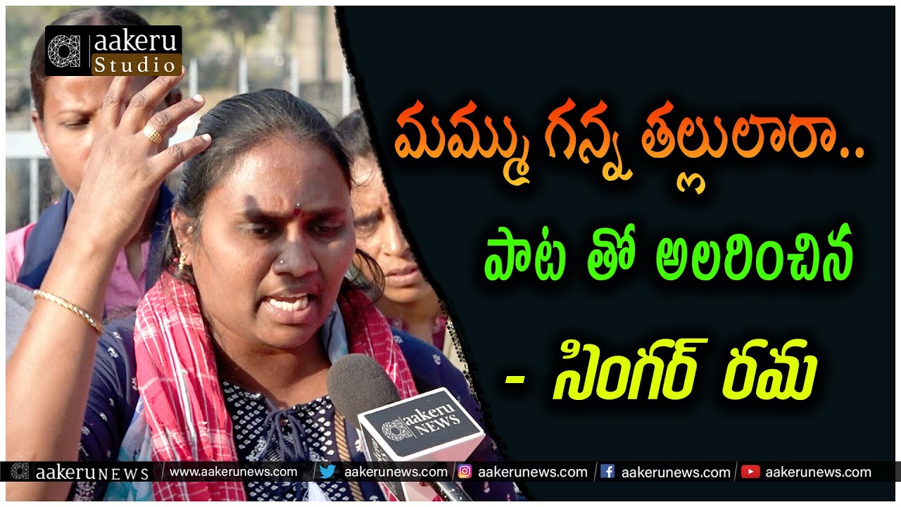 Singer Rama | Telangana Singers | మమ్ము గన్న తల్లులారా ... పాట తో ...