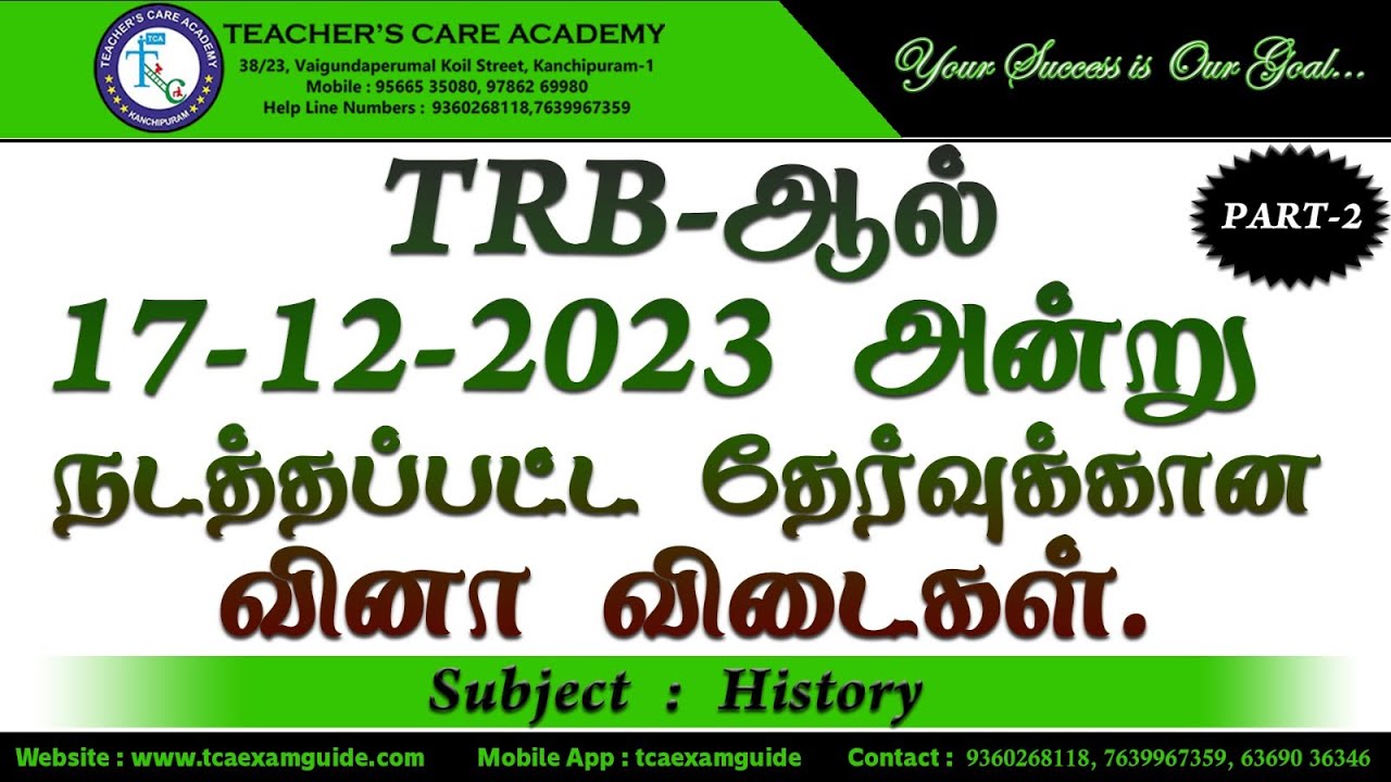 TRB-ஆல் 17-12-2023 அன்று நடத்தப்பட்ட தேர்வுக்கான வினா விடைகள் (PART-2) - YouTube