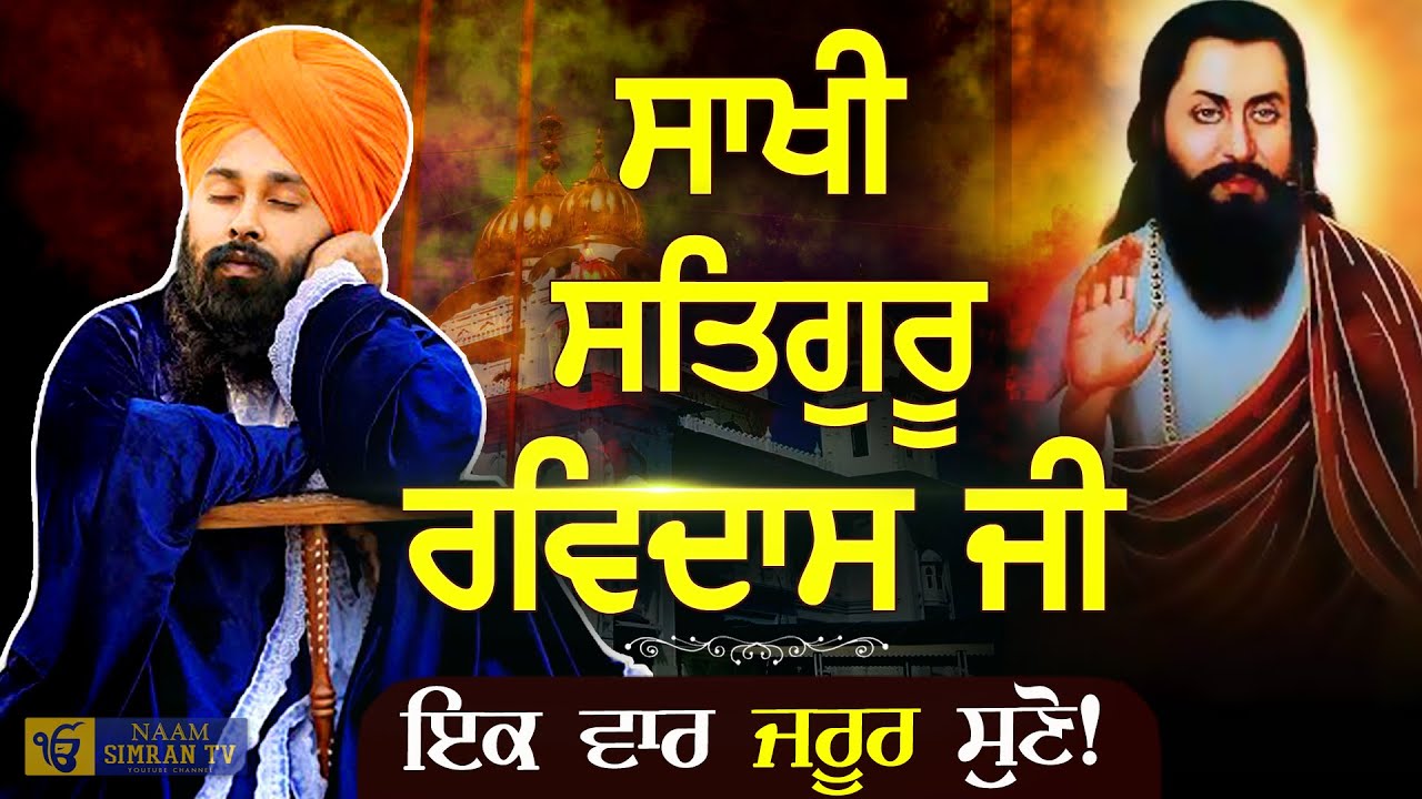 Guru Ravidas Ji Sakhi | ਗੁਰੂ ਰਵਿਦਾਸ ਜੀ ਸਾਖੀ | Satgur Ravidass Ji| Baba Gulab Singh Ji Chamkaur ...