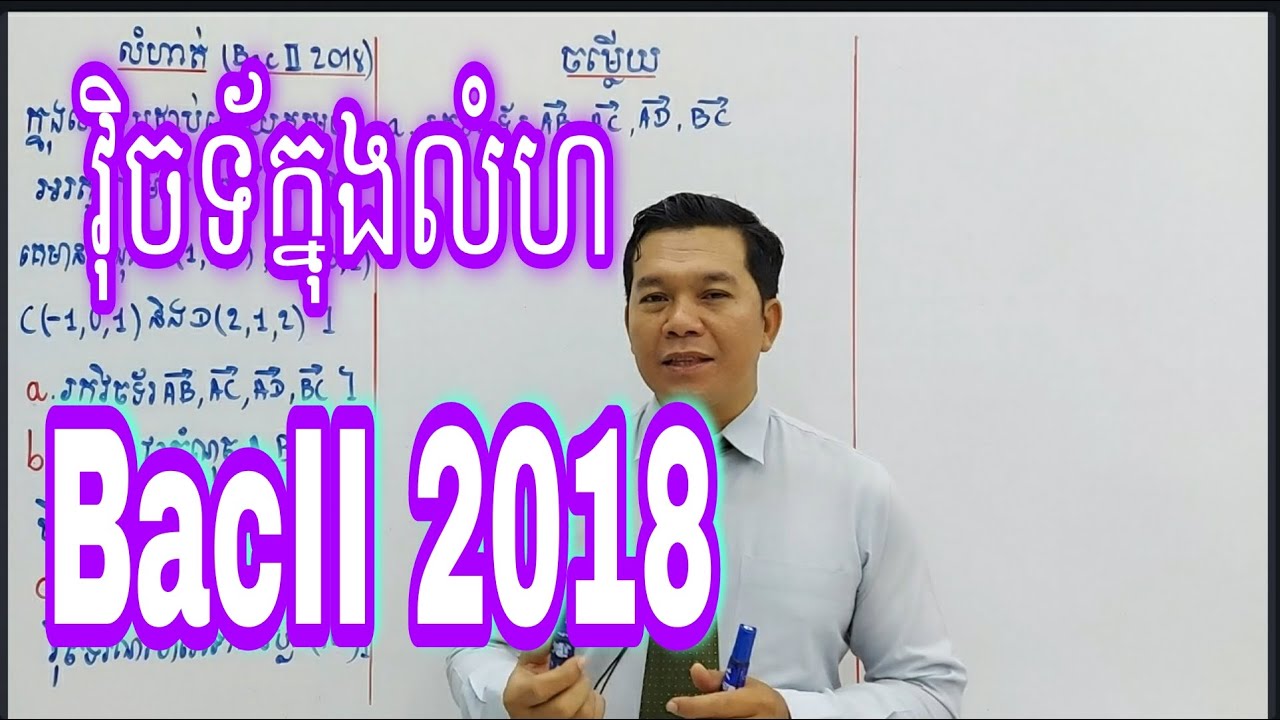 វ៉ិចទ័ក្នុងលំហ BacII 2018 - YouTube