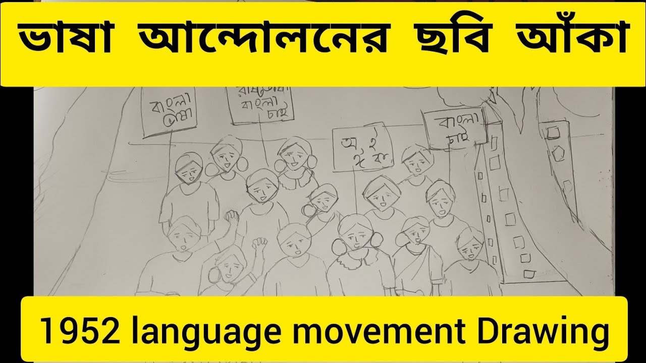 ১৯৫২ সালে ভাষা আন্দোলনের ছবি আঁকা || How to Drawing 1952 language ...