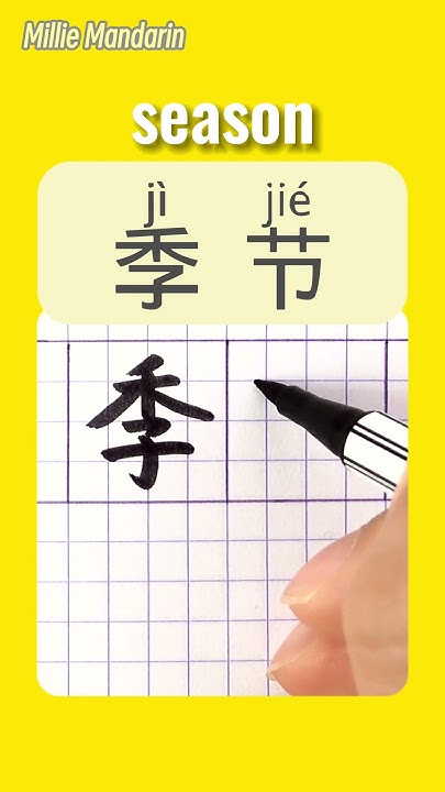 SEASON in Chinese⎮Write Chinese Characters⎮Hanzi⎮HSK # ...