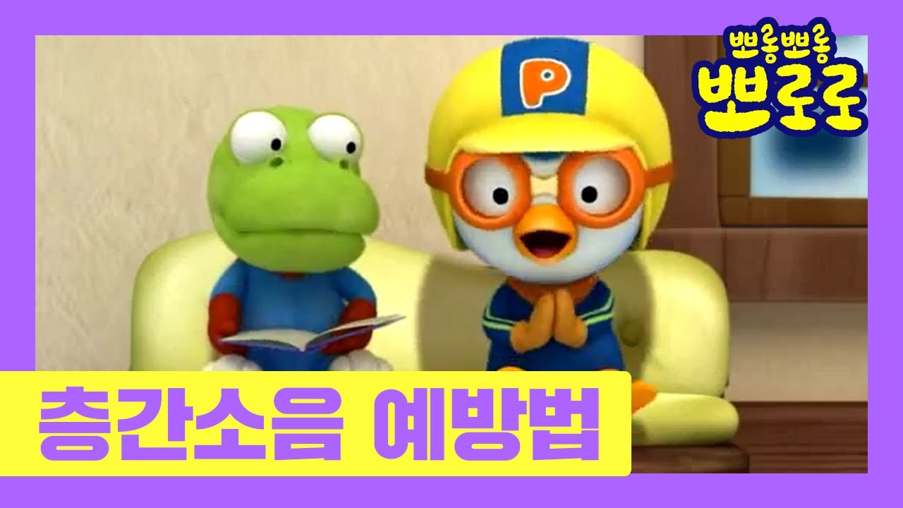 뽀통령 뽀로로(Pororo)와 함께하는 층간소음 예방법! - YouTube