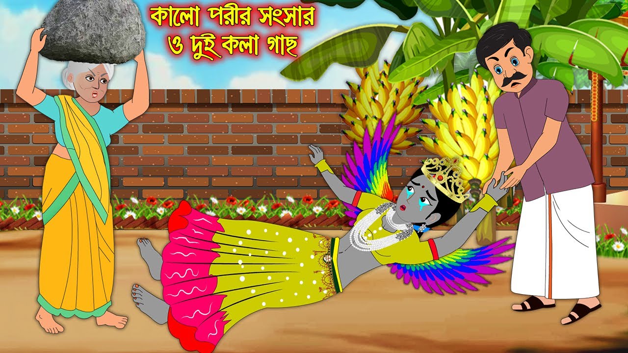 কালো পরীর সংসার ও দুই কলাগাছ | Kalo Porir Songsar O Dui Kolagach ...