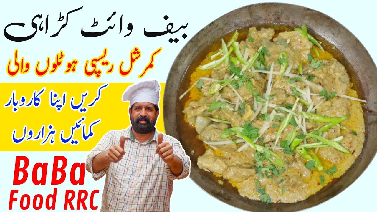 Beef Karahi | Beef White Creamy Karahi | بیف کریمی کڑاہی ہوٹلوں والی ...