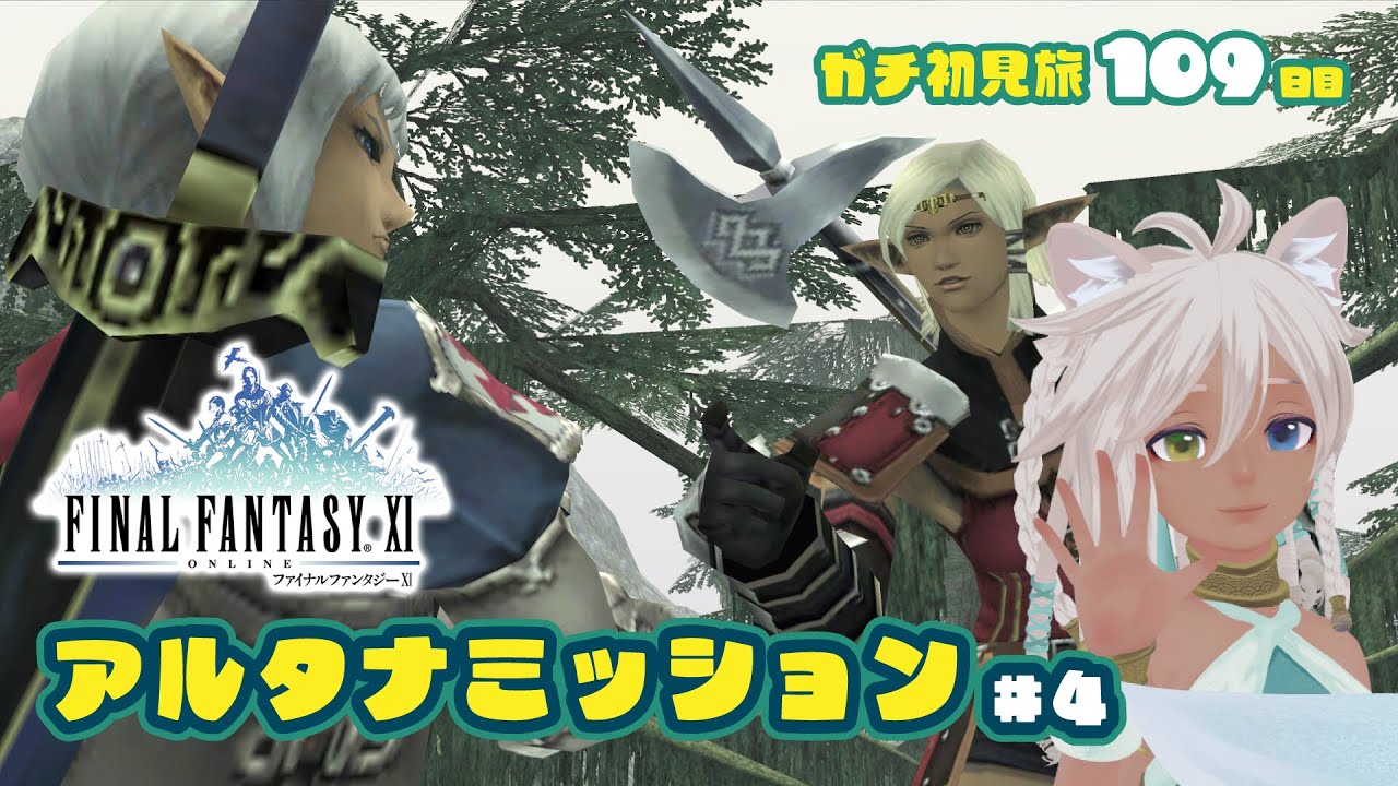 【アルタナ＃4】舞姫がやってくる？【FF11初見】109日目 - YouTube