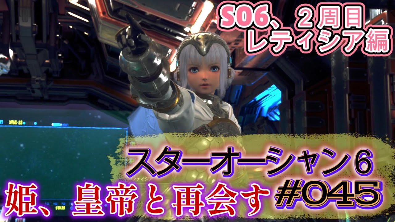 『スターオーシャン6・STAR OCEAN6』#045（#19） SOシリーズ未経験者がゆるっと、2周目のレティシア編のクリアを目指す - YouTube