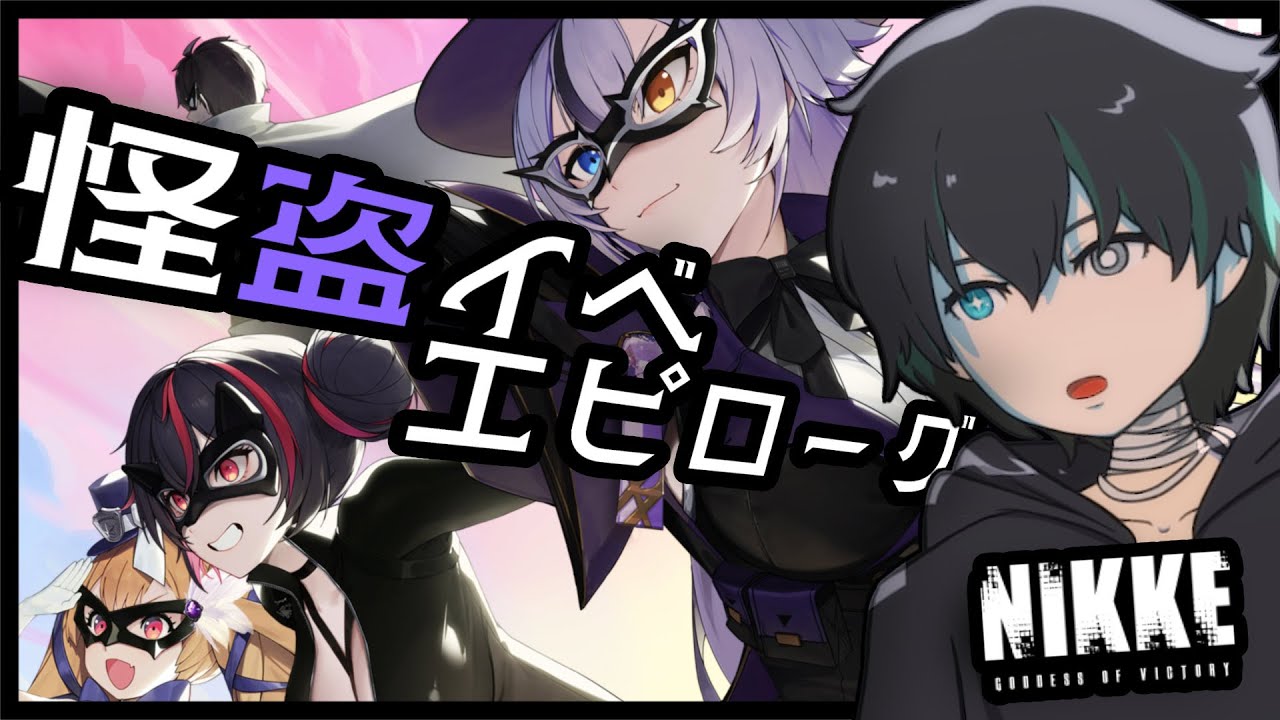 【NIKKE】「PHANTOM THIEF VS DETECTIVE」エピローグ＆キャラスト鑑賞！ファントムガチャも少し回すぞ！【勝利の女神 ...