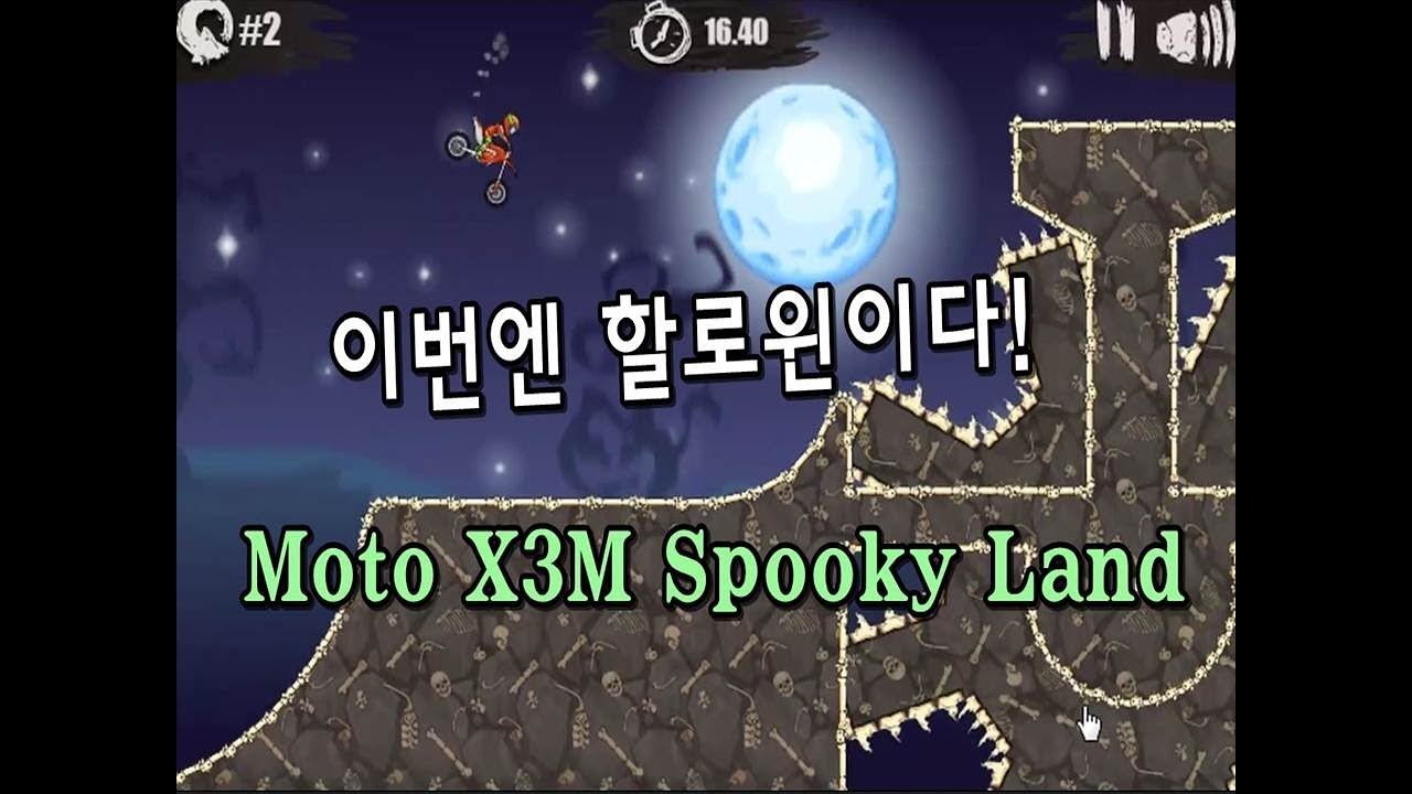 (레이싱게임) 이번엔 할로윈이다! Moto X3M Spooky Land - YouTube