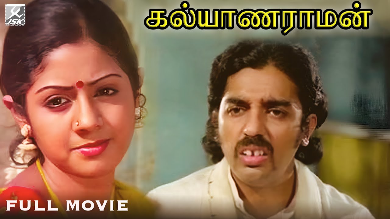 Kalyanaraman | Tamil Full Movie | Kamal Haasan | Sridevi | Ilaiyaraaja ...