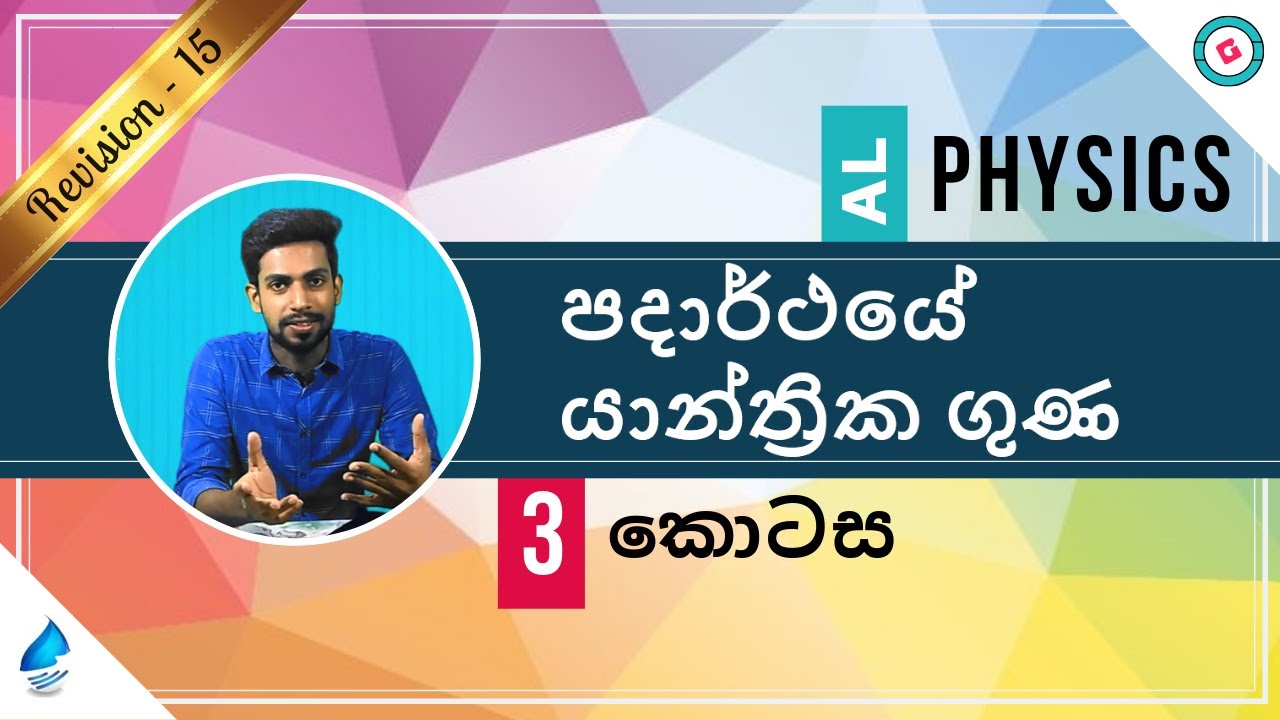 AL Physics Sinhala - 2020 (New Syllabus) - Revision - Mechanical ...