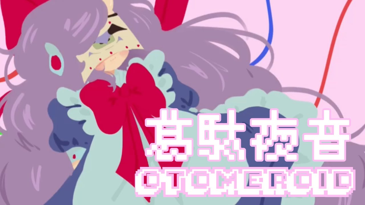 [葛駄夜音] OTOMEROID [UTAU カバー] - YouTube