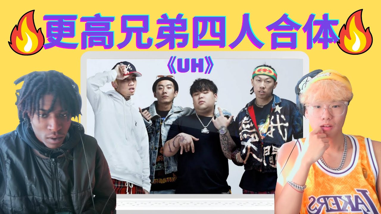 美国rapper跟你一起看Higherbrothers 更高兄弟合体《uh》！！！ - YouTube
