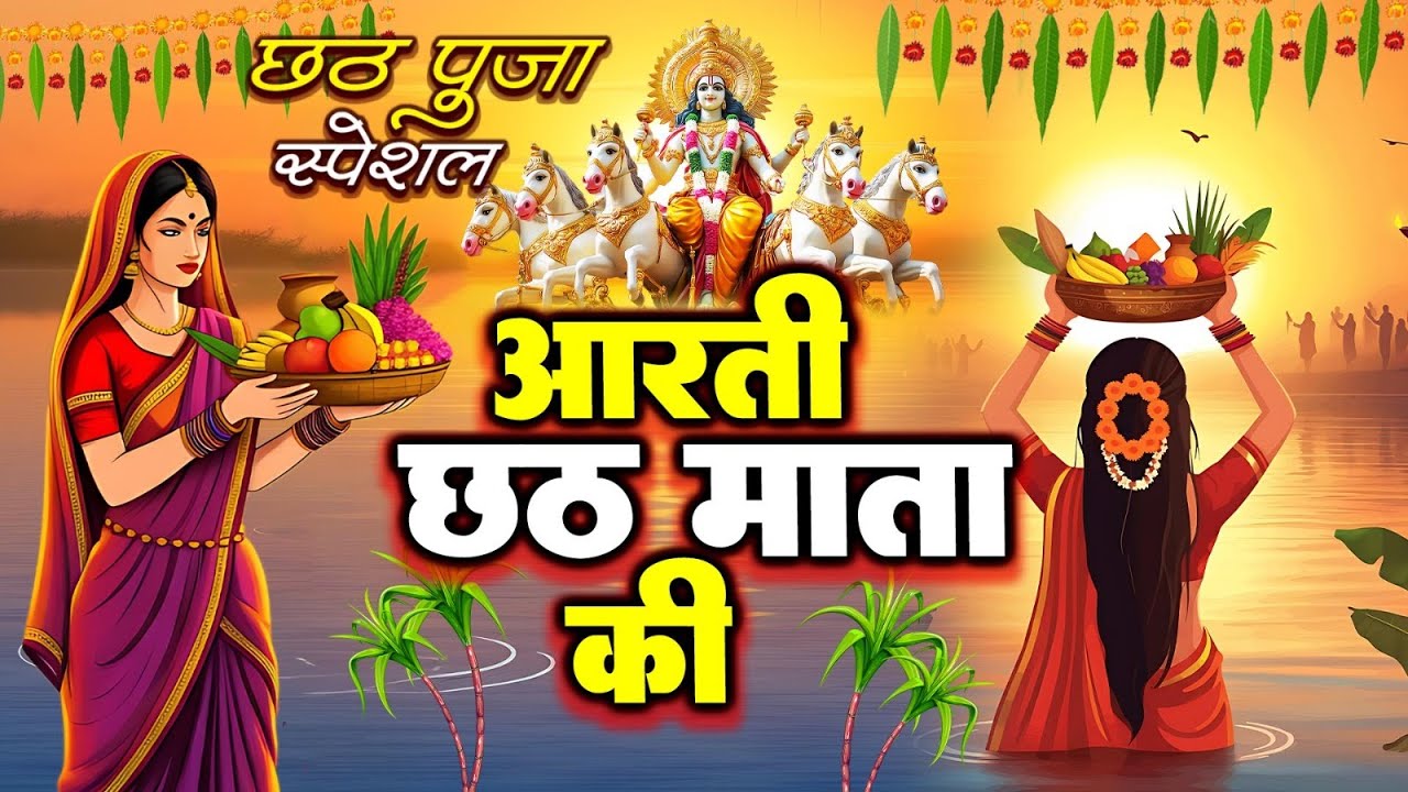 छठी माता की आरती - ॐ जय छठी माता - Om Jai Chhati Mata - Chhath Pooja ...