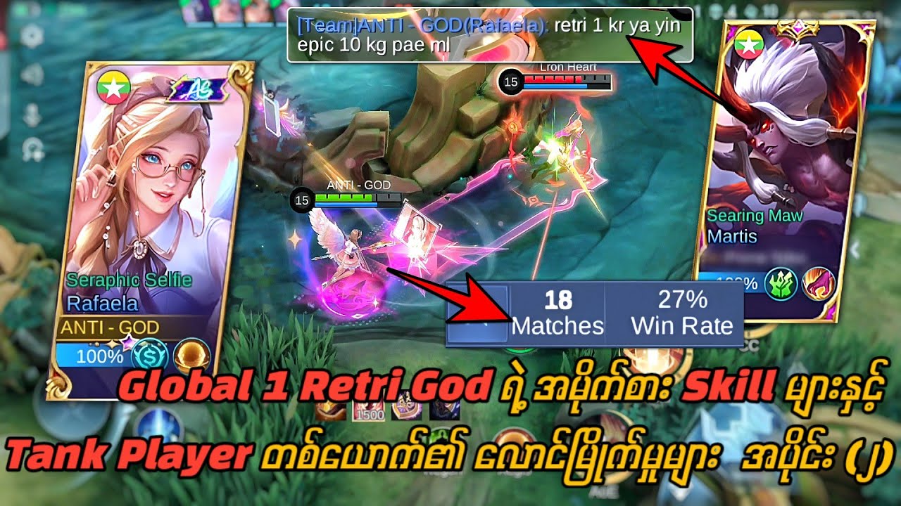 Global No.1 Retri God ရဲ့ အမိုက်စား skill ကြမ်း များနှင့် Tank Player ...
