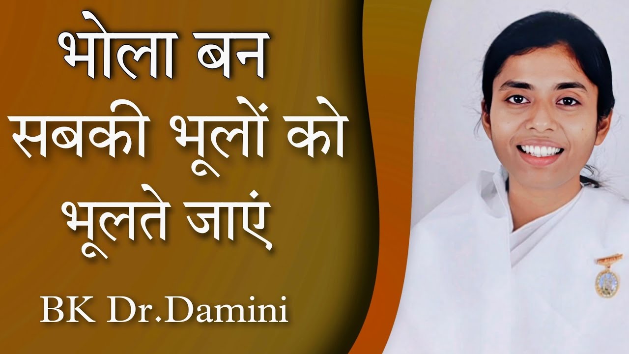 भोला बन सबकी भूलों को भूलते जाएं || BK Dr.Damini - YouTube