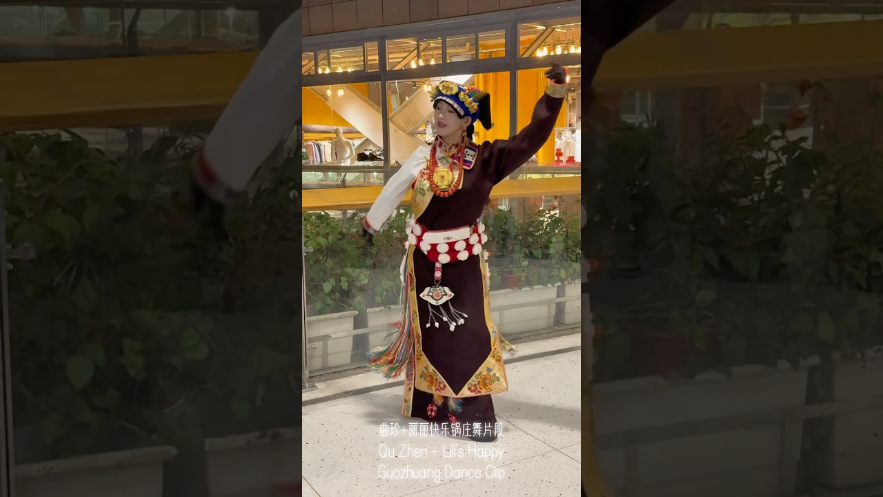 曲珍+丽丽快乐锅庄舞片段Qu Zhen + Lili's Happy Guozhuang Dance Clip - YouTube