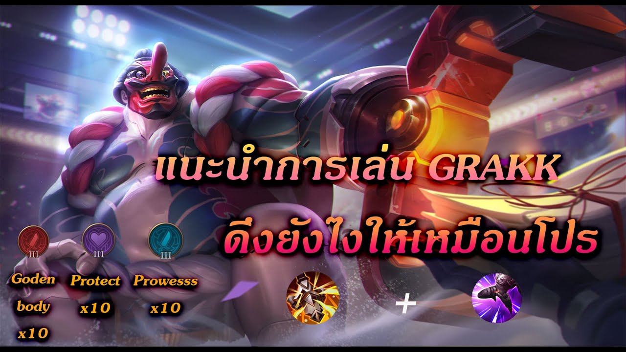 ROV : GRAKK แนะนำการเล่น GRAKK ดึงยังไงให้เหมือนโปร - YouTube