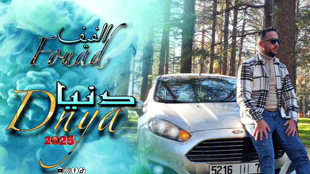 fouad lfif - dnya wa hya dnya [video clip] جديد 2025 - دنيا وهي دنيا - YouTube