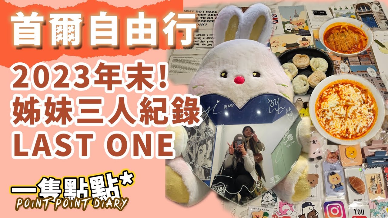 【首爾自由行VLOG】姊妹韓國行Part.4 | 延南洞 HEY GEORGE | Coffee layered | little victory | 整理行李 真的不想回家TAT | 一隻 ...