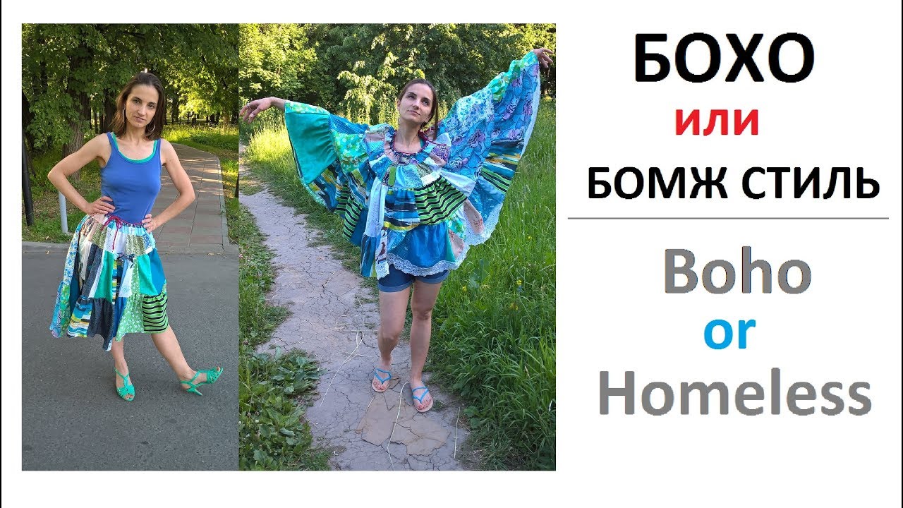 WHAT IS IT? BOHO or Homeless style? MEGA SKIRT. 3 variants of wearing ...