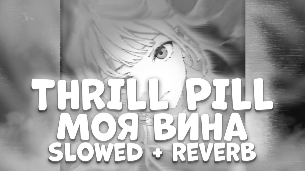 THRILL PILL - Моя Вина (Slowed + Reverb) [by/Weax] - YouTube