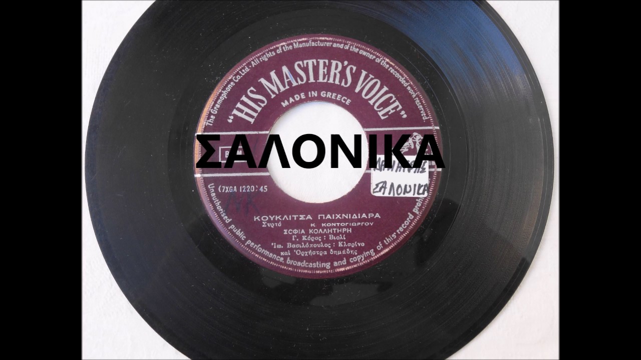 ΚΟΥΚΛΙΤΣΑ ΠΑΙΧΝΙΔΙΑΡΑ - ΣΟΦΙΑ ΚΟΛΛΗΤΗΡΗ - YouTube