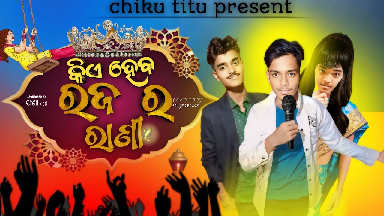 ( କିଏ ହେବ ରଜ ର ରାଣୀ ) // kie haba Raja ra rani // chiku titu comedy ...