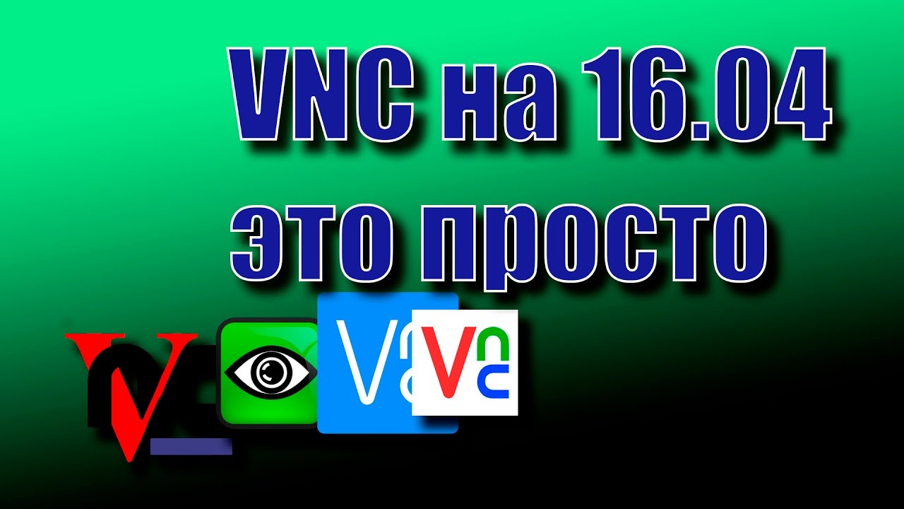 VNC. Настройка удалённого доступа к рабочему столу. - YouTube