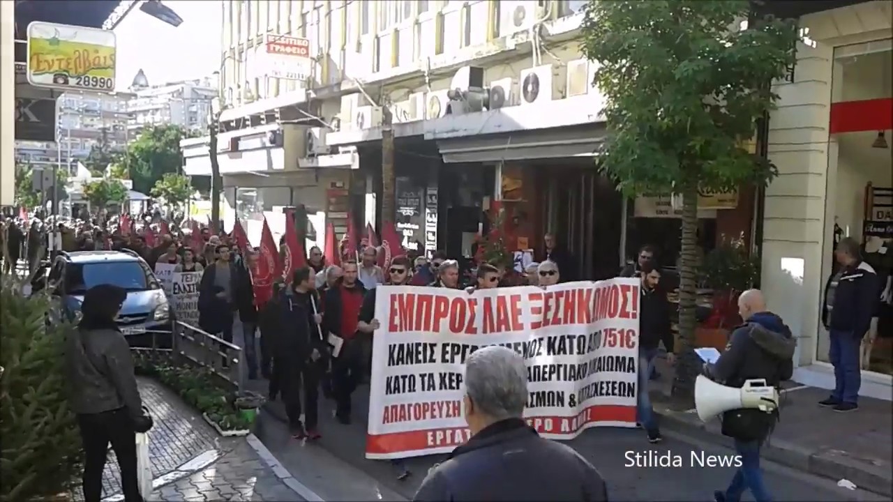 ΕΡΓΑΤΙΚΟ ΚΕΝΤΡΟ ΛΑΜΙΑΣ - ΑΠΕΡΓΙΑ 14 ΔΕΚΕΜΒΡΙΟΥ 2017 - YouTube