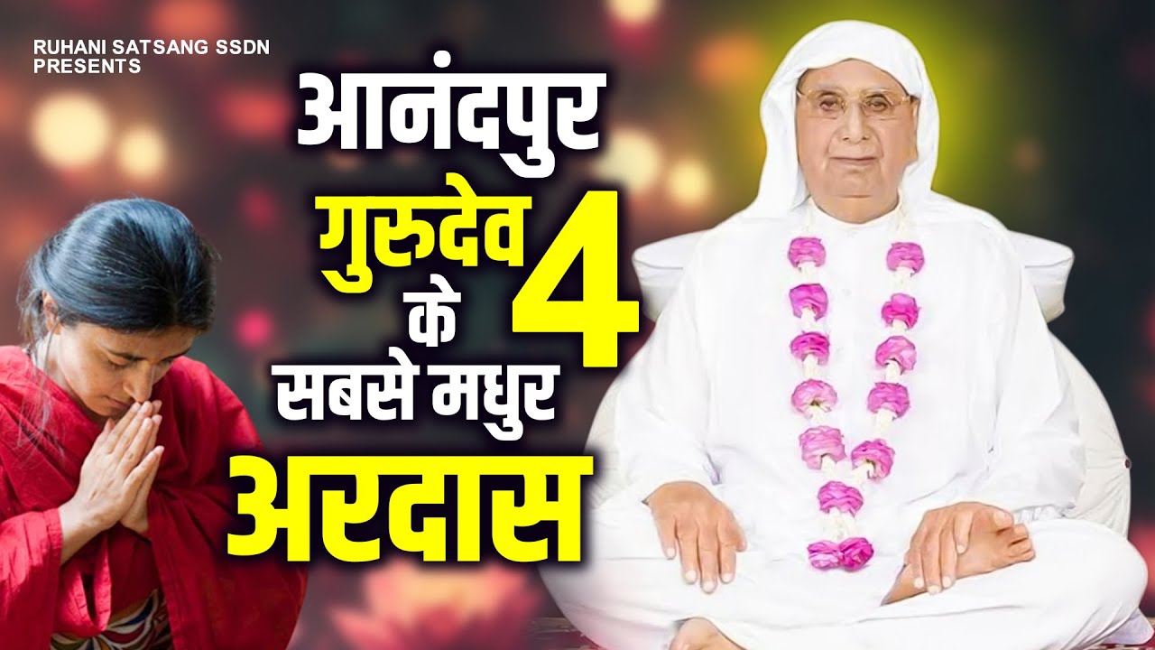 आनंदपुर गुरुदेव के 4 सबसे मधुर अरदास | Top 4 SSDN Song | Anandpur Geet ...