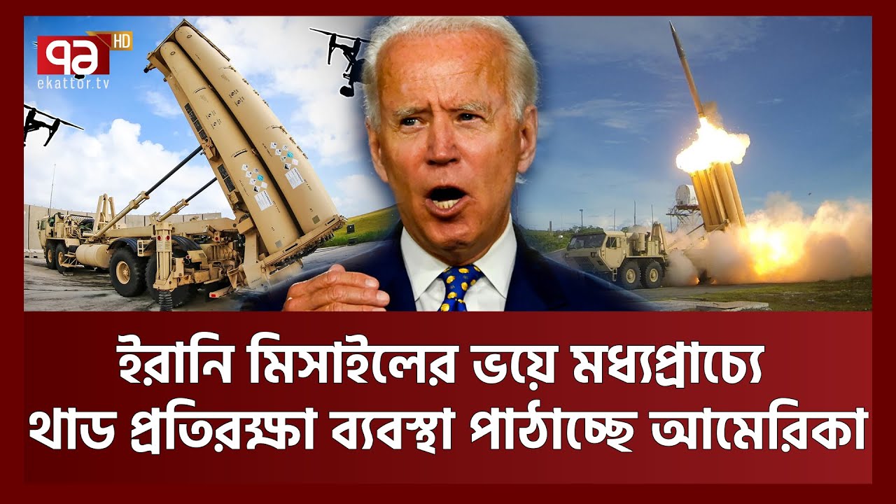 এবার মধ্যপ্রাচ্যে সর্বাধুনিক থাড ও প্যাট্রিয়ট প্রতিরক্ষা ব্যবস্থা ...