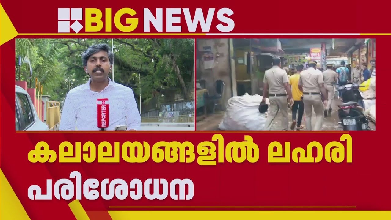 REPORTER BREAKING | പൊലീസ് ലഹരി വേട്ടയുടെ ഞെട്ടിക്കുന്ന കണക്കുകൾ റിപ്പോ ...
